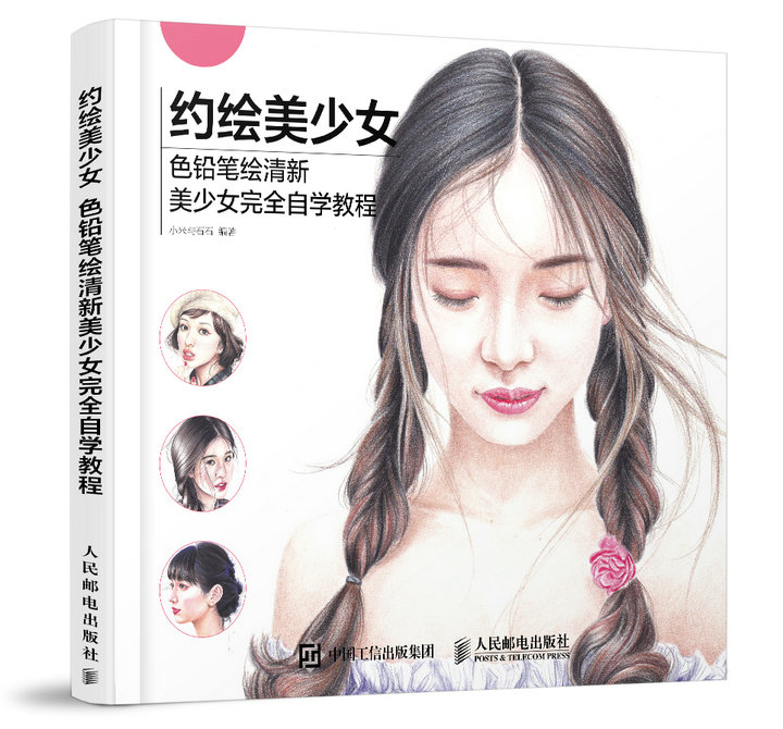 约绘美少女：色铅笔绘清新美少女完全自学教程（绘客出品）