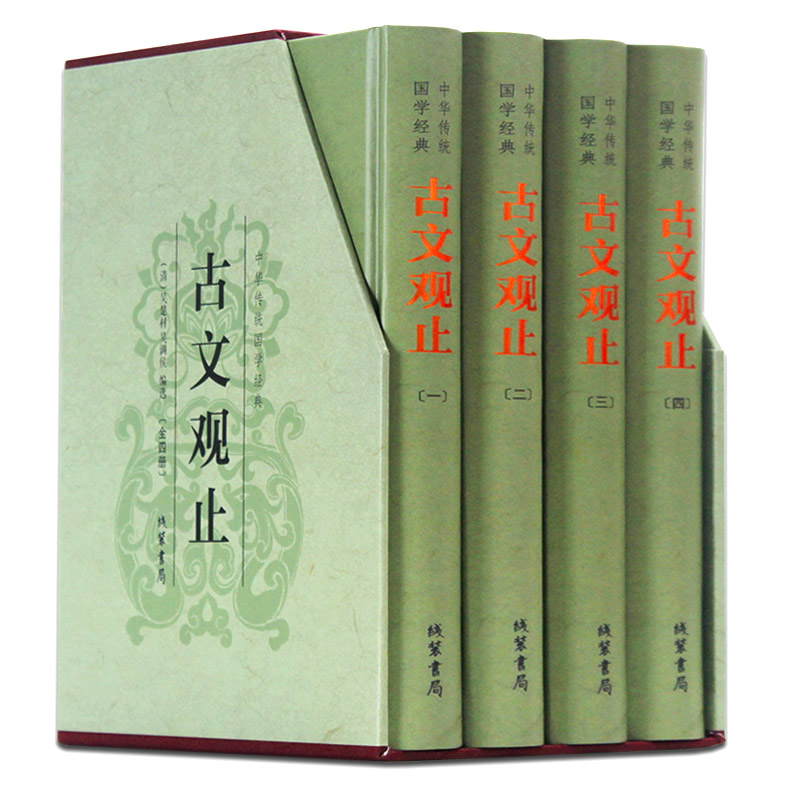 古文观止 中国古诗词 文言文古文观止译注解版 古诗词鉴赏 国学经典青少年文学国学经典