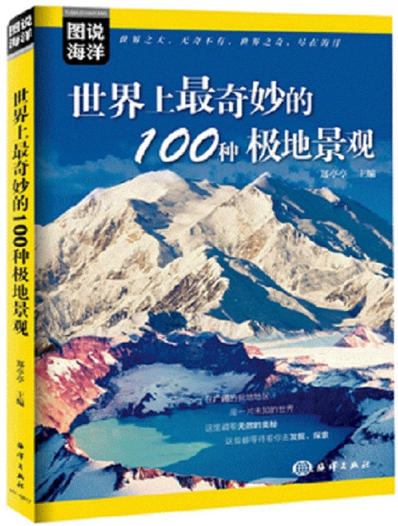 图说海洋 ~~~~奇妙的100种极地景观