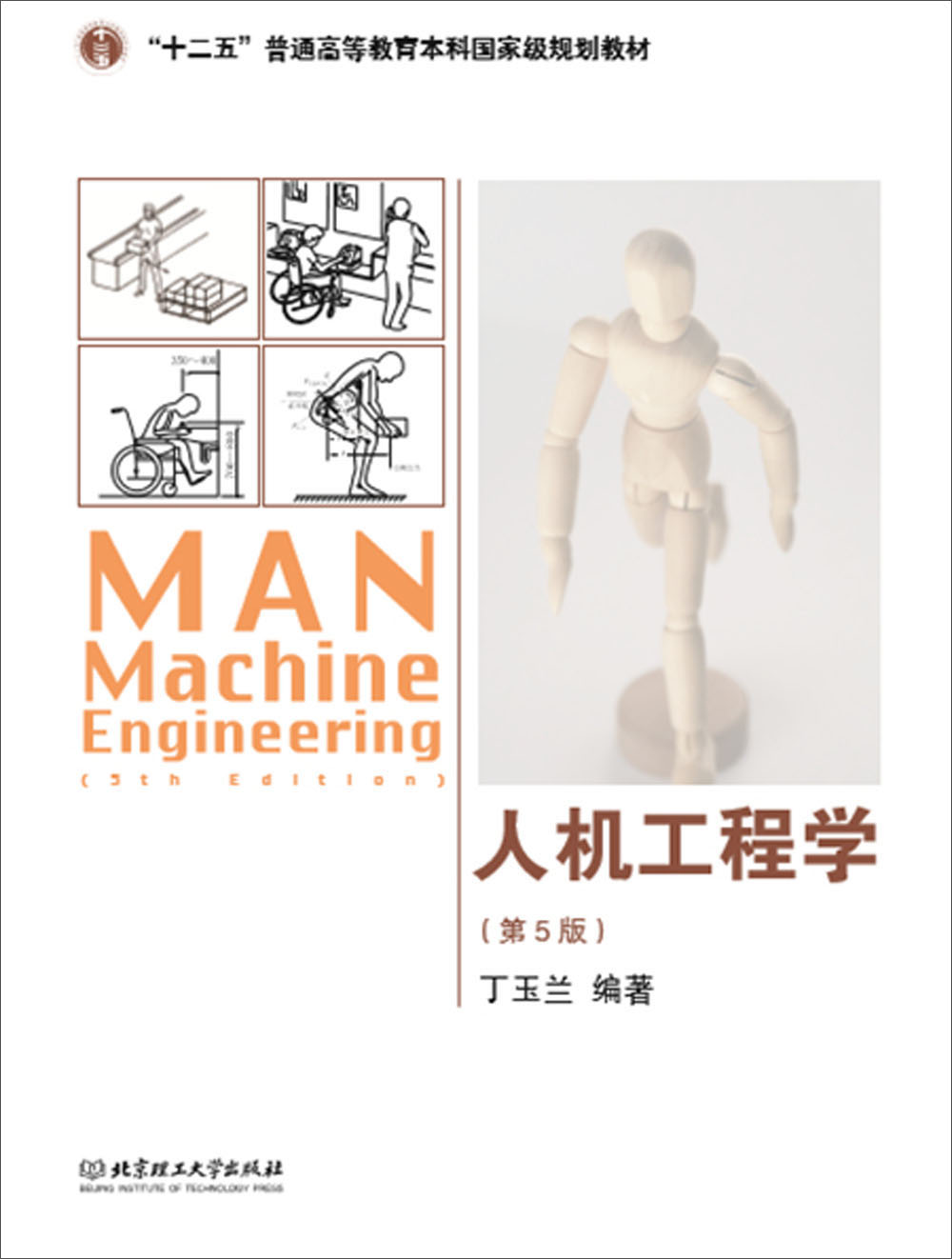 人机工程学（第5版）