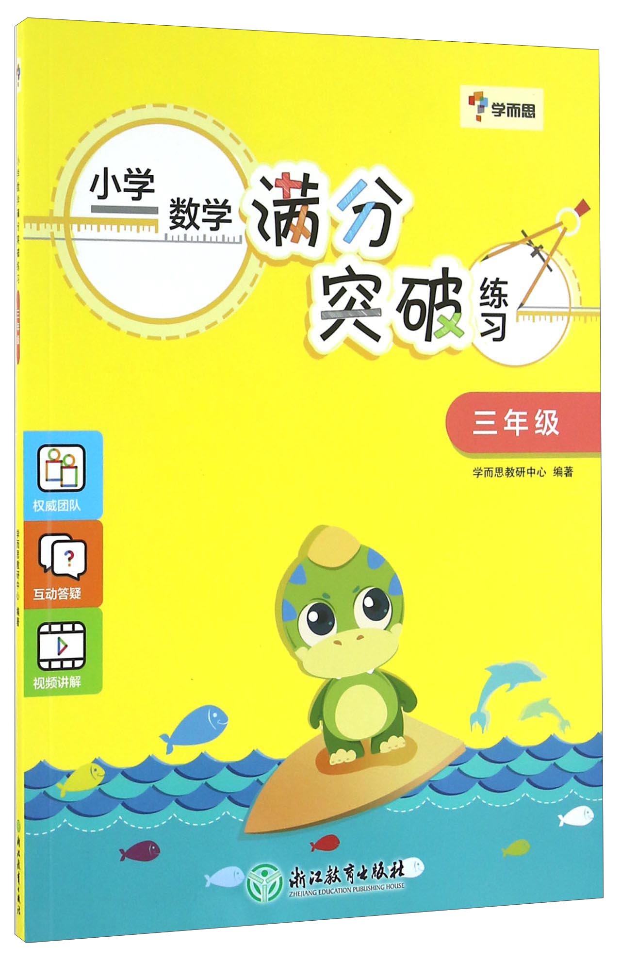 学而思 小学数学满分突破练习（三年级）