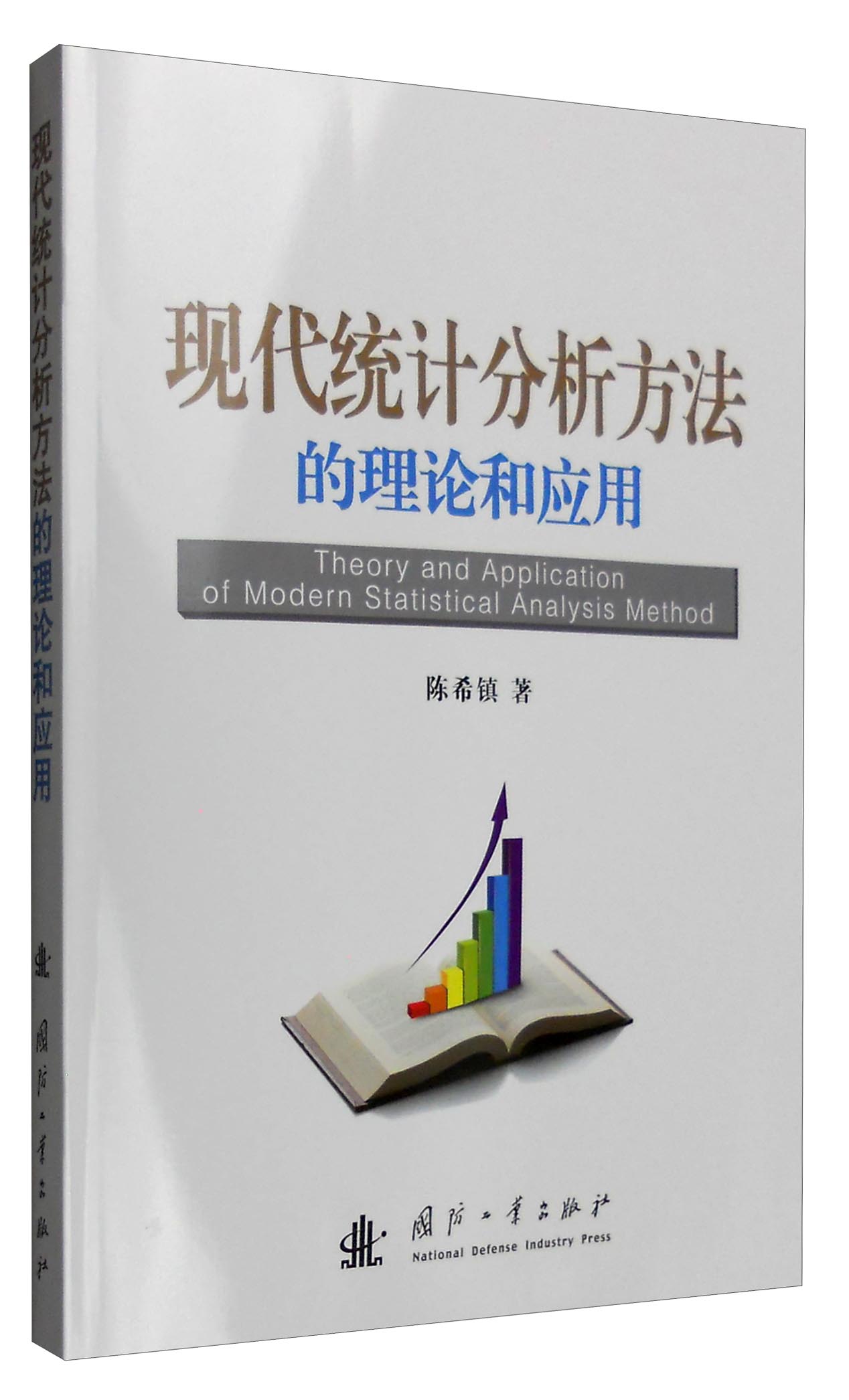 现代统计分析方法的理论和应用(DX) 9787118108019