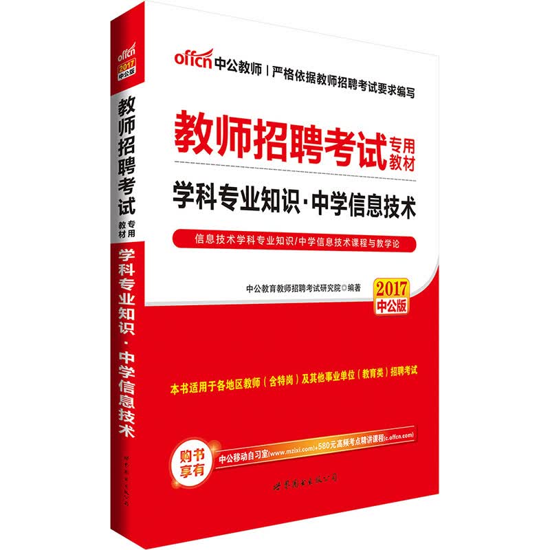 中公教育2017教师招聘考试教材：学科知识中学信息技术