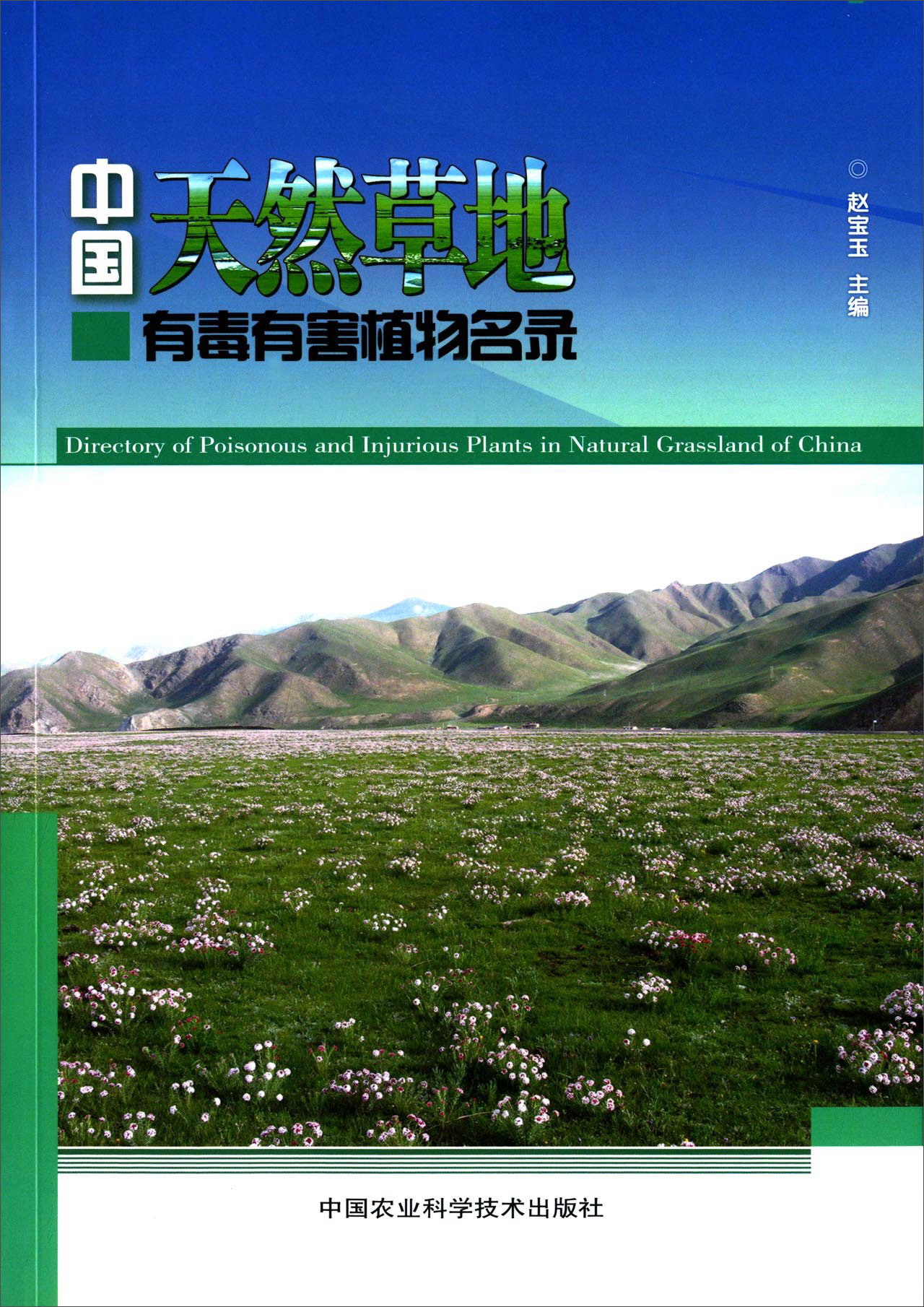 中国天然草地有毒有害植物名录