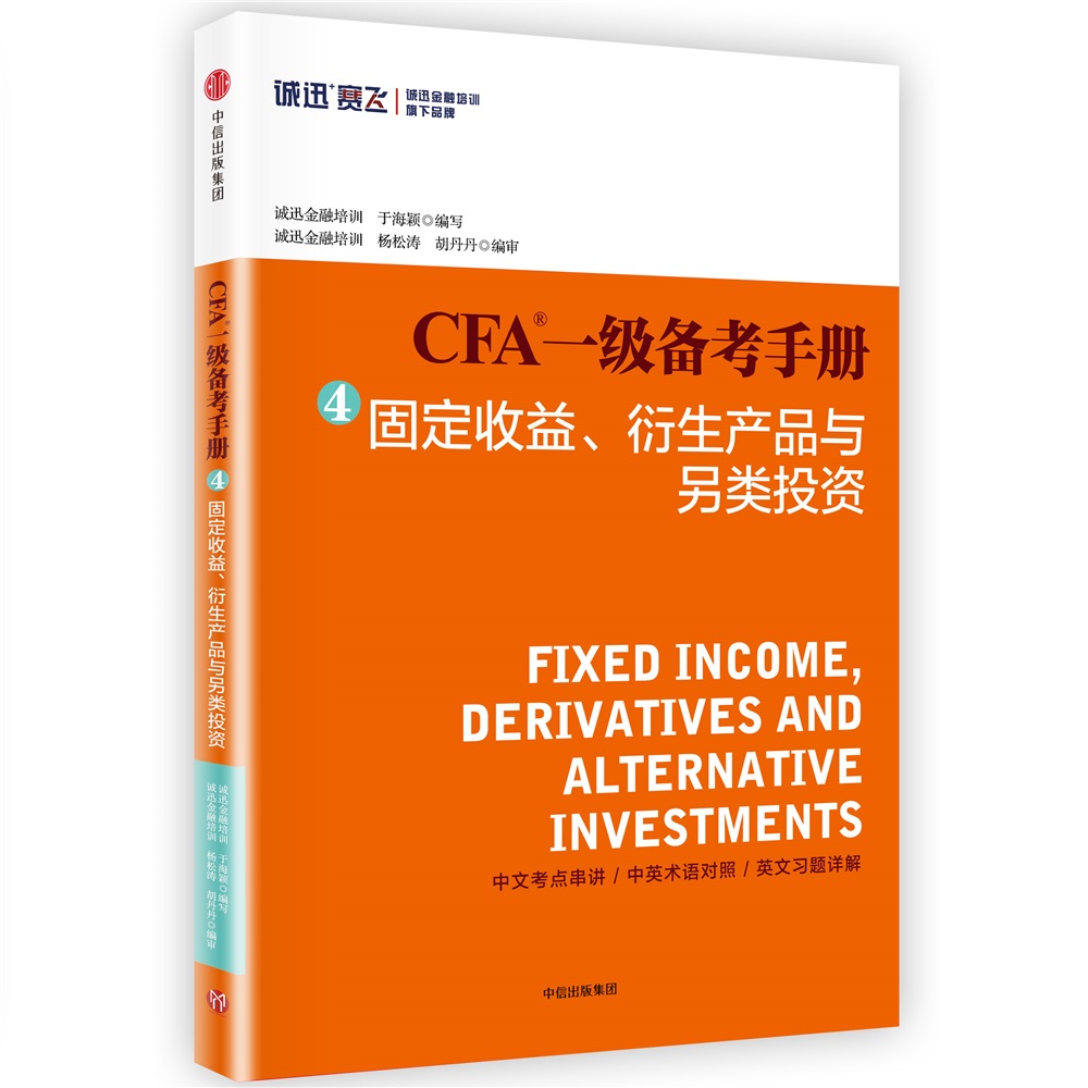 CFA一级备考手册4 固定收益、衍生产品与另类投资 中信出版社