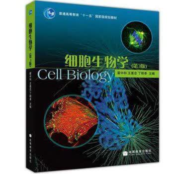 现货包邮 细胞生物学 第三版第3版 翟中和 细胞生物学教材 普通高等教育十一五规划教材 高教版生物学