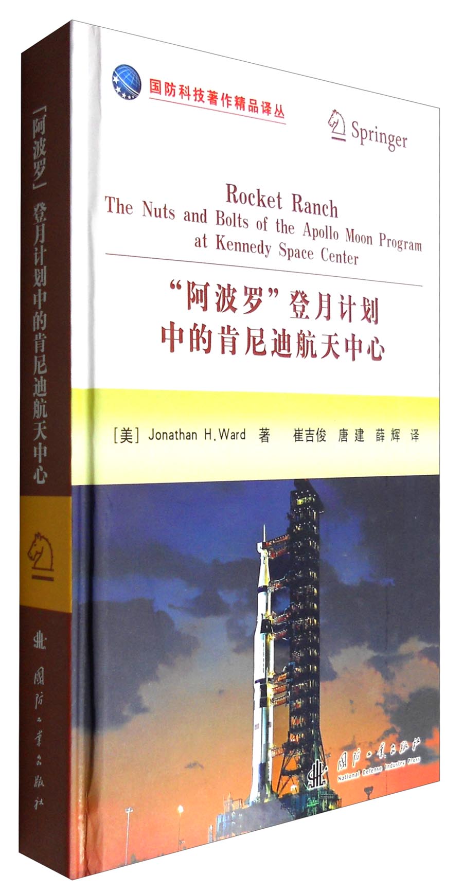 国防科技著作精品译丛：“阿波罗”登月计划中的肯尼迪航天中心（精装丛书）