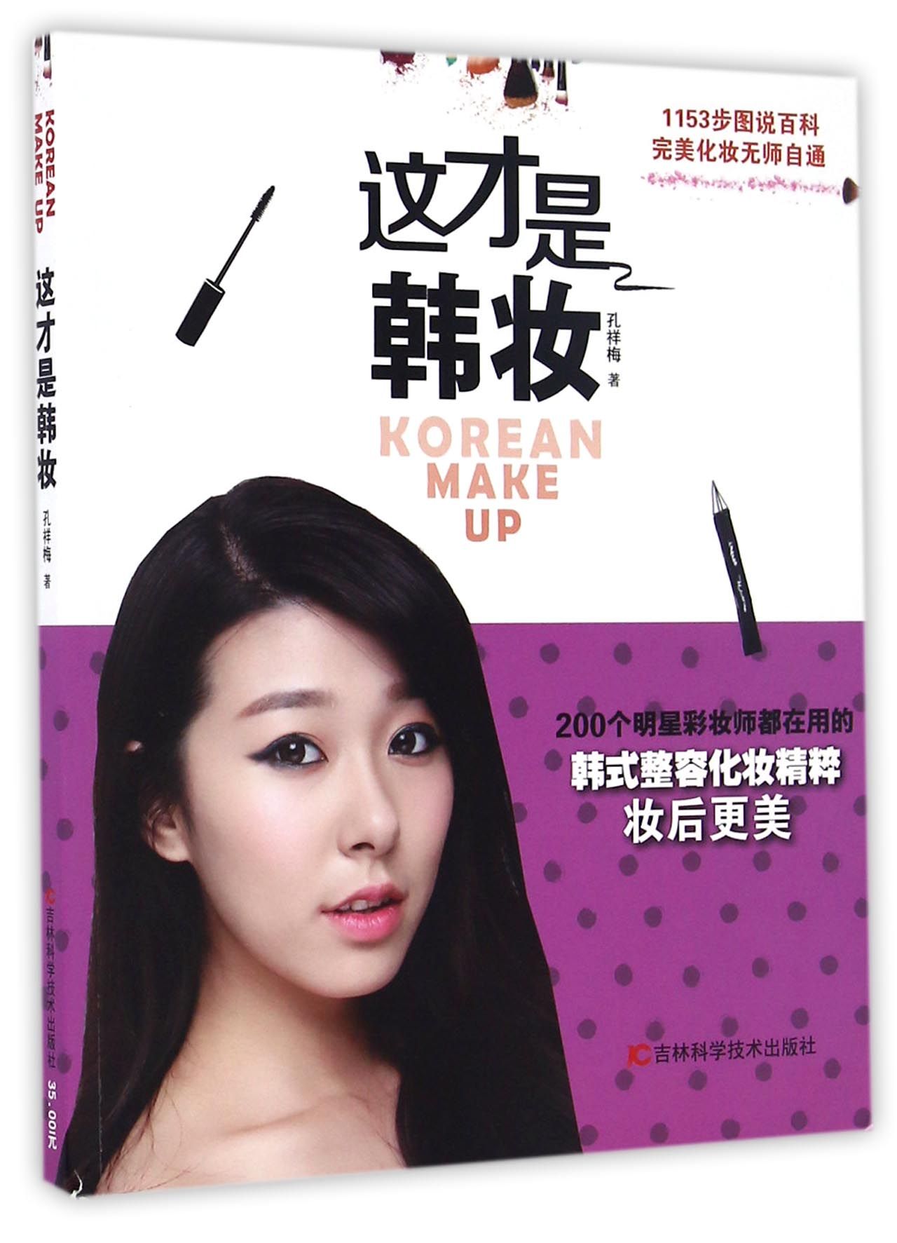 这才是韩妆
