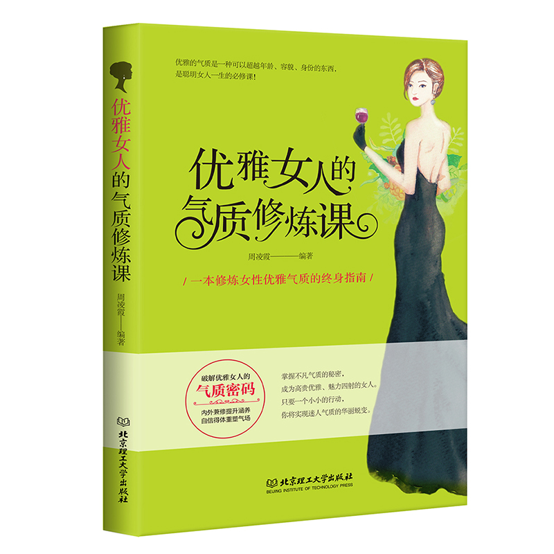 优雅女人的气质修炼课9787568232302