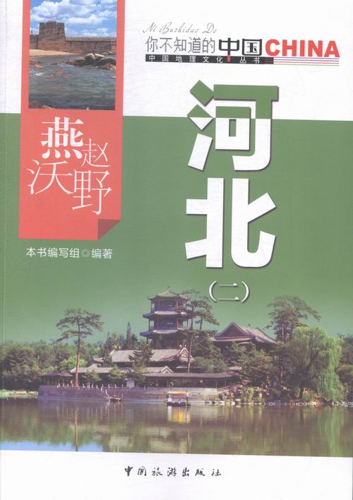 燕赵沃野河北：二 文化 书籍
