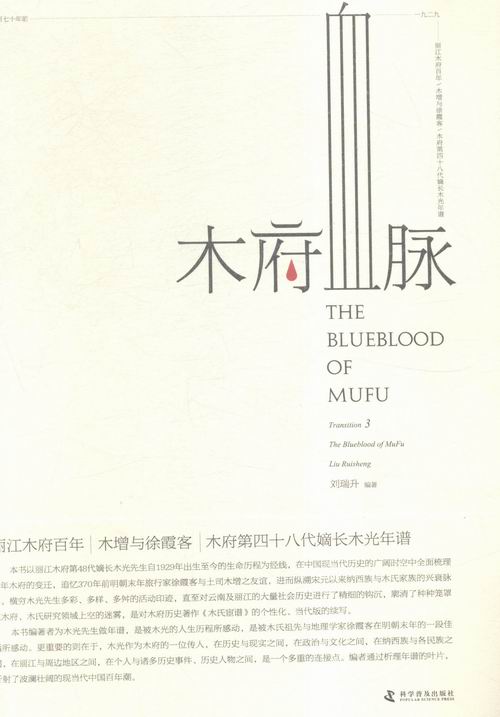木府血脉/书籍/历史/民族史