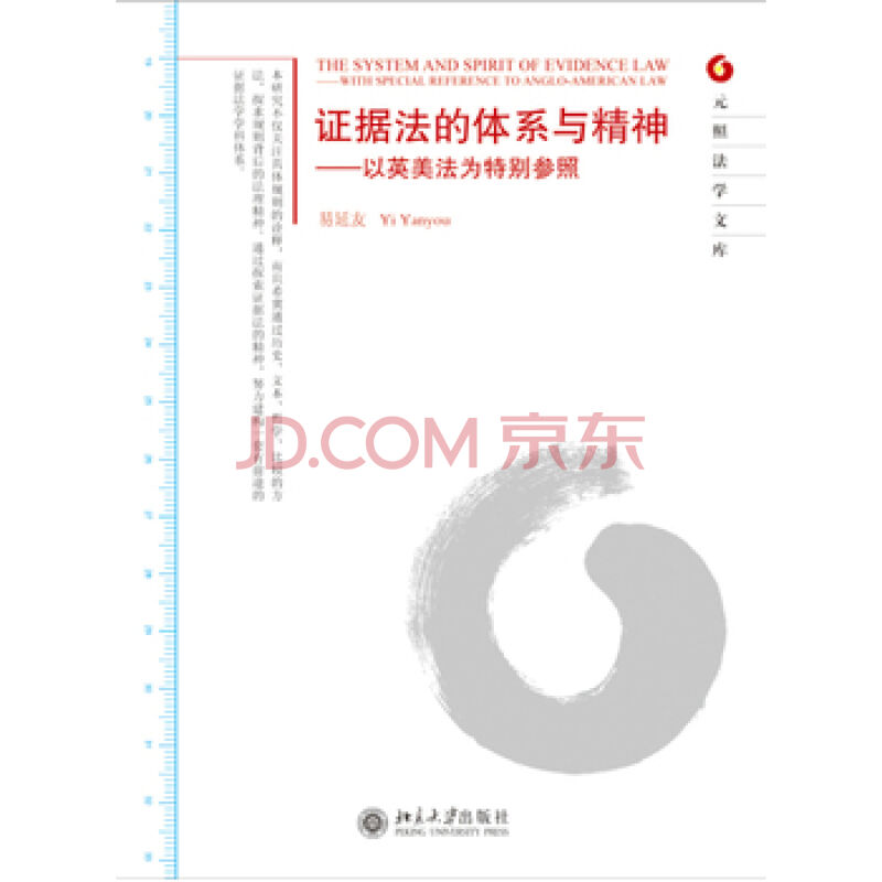 证据法的体系与精神--以英美法为特别参照 易延友 北京大学出版社