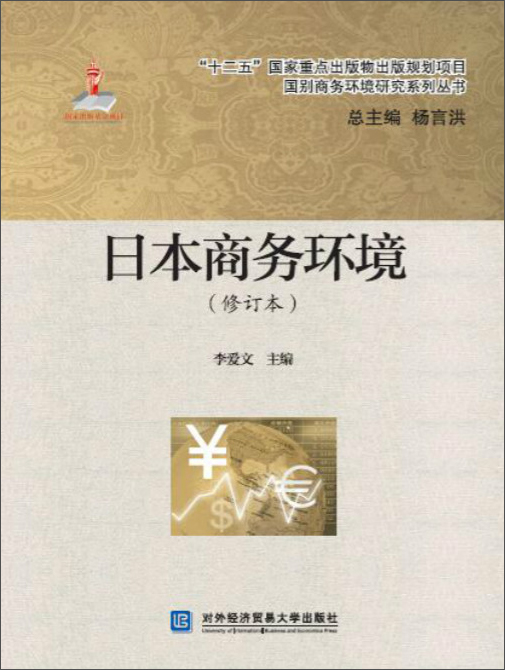 日本商务环境（修订本）