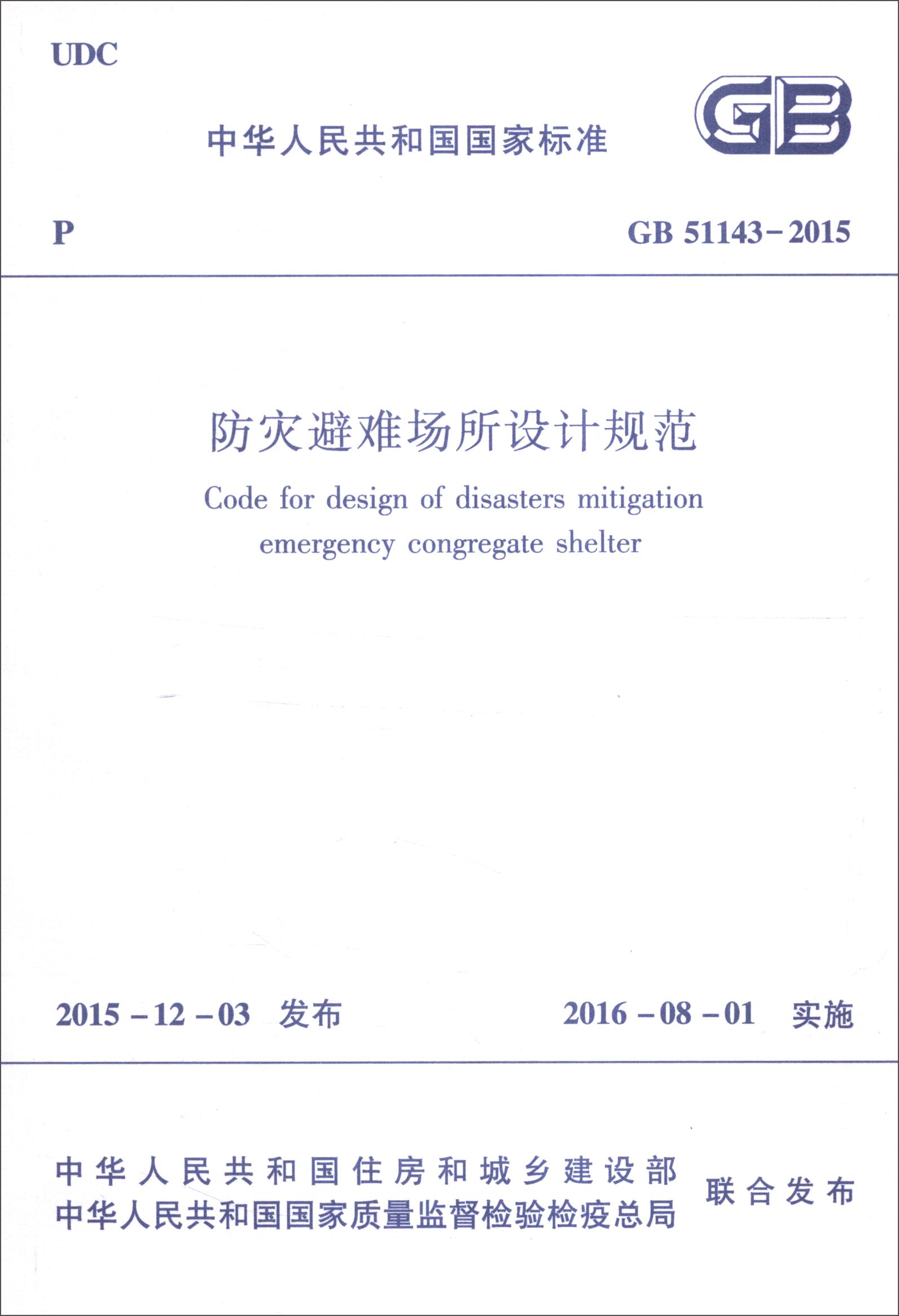 中华人民共和国国家标准：防灾避难场所设计规范（GB 51143-2015）
