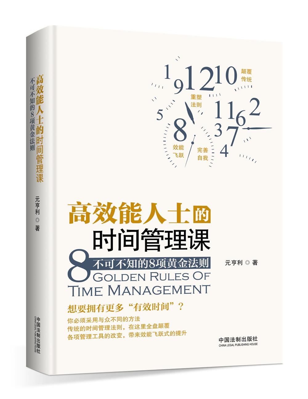 高效能人士的时间管理课：不可不知的8项黄金法则