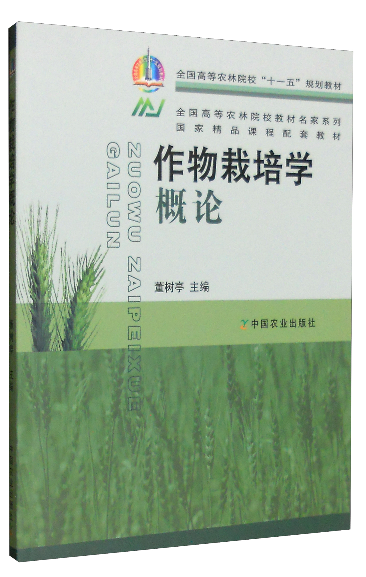 作物栽培学概论