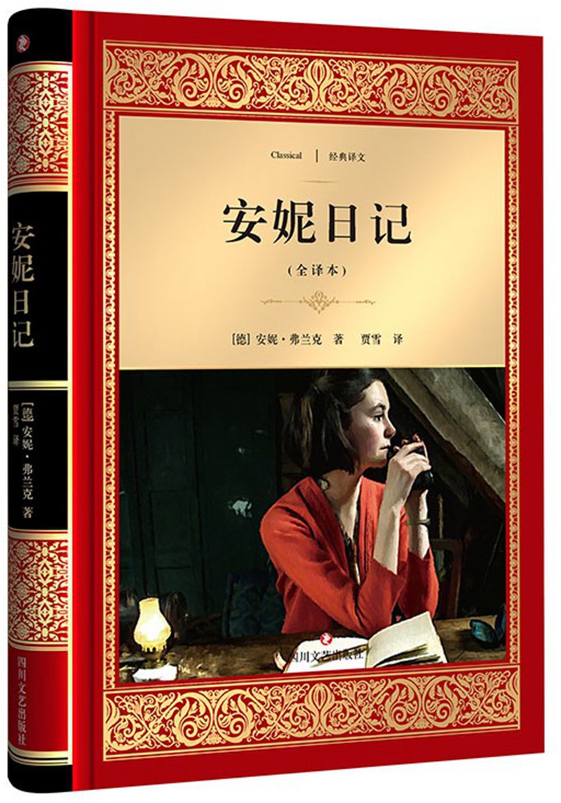 安妮日记（全译本）