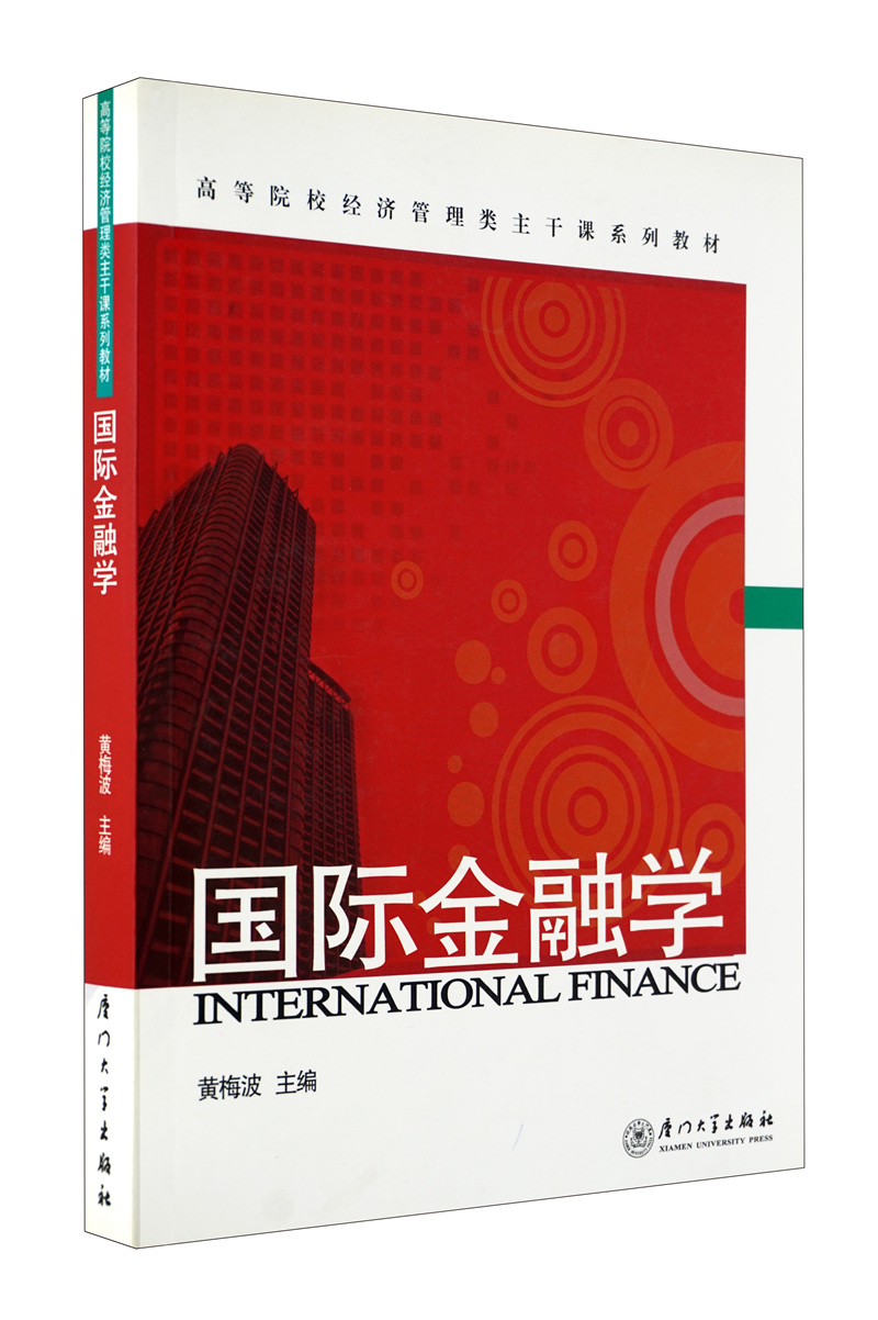 高等院校经济管理类主干课系列教材：国际金融学