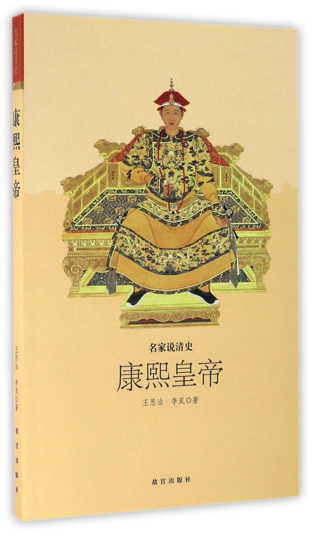 康熙皇帝/名家说清史