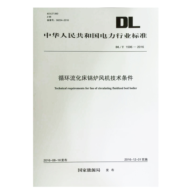DL/T 1596-2016循环流化床锅炉风机技术条件