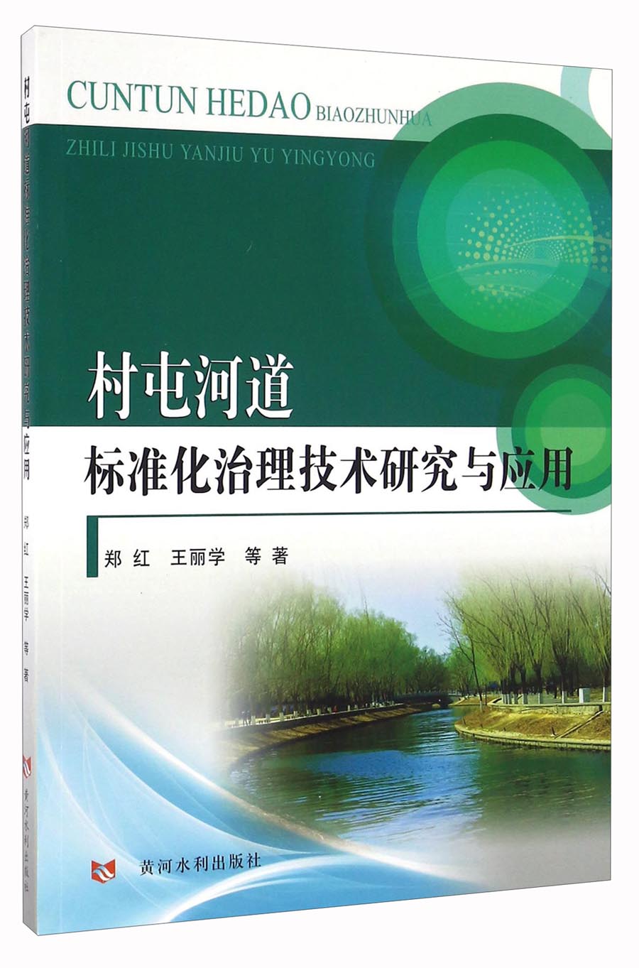 村屯河道标准化治理技术研究与应用