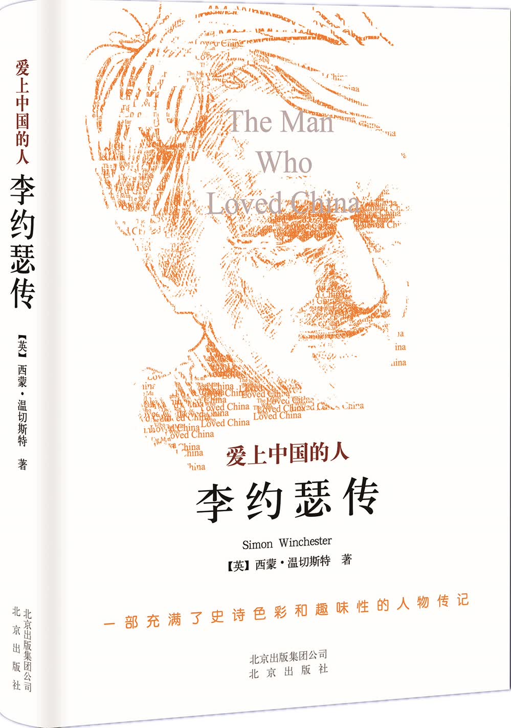 爱上中国的人：李约瑟传
