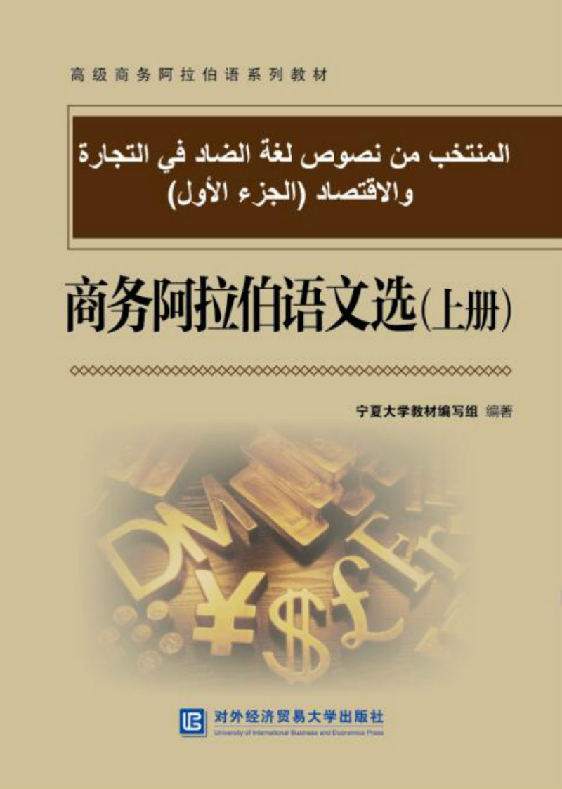 商务阿拉伯语文选（上册）