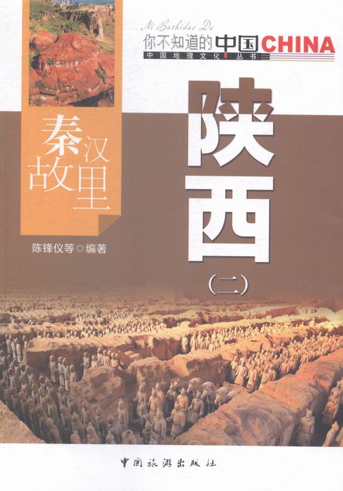 秦汉故里陕西：二 文化 书籍