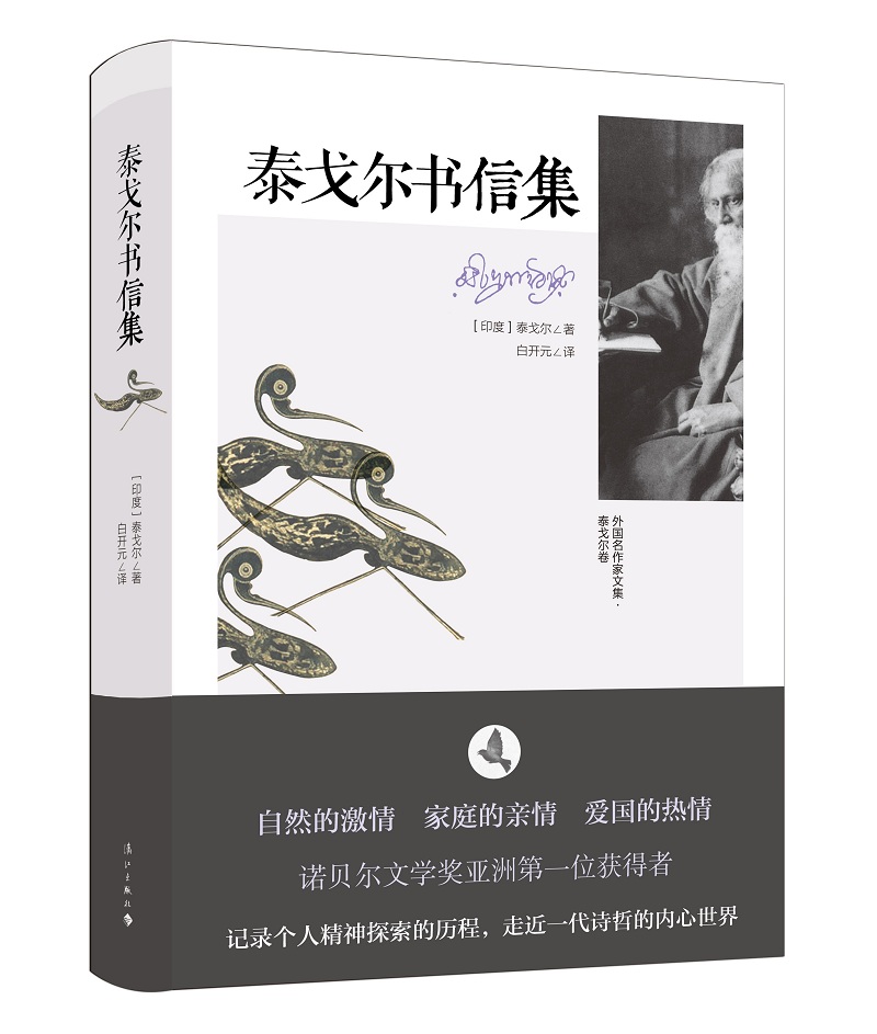 泰戈尔书信集