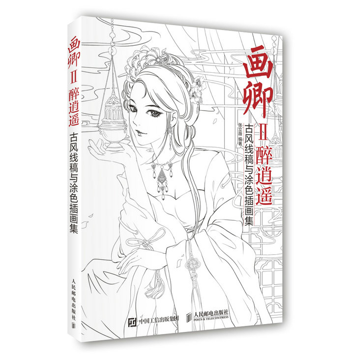 画卿Ⅱ醉逍遥 古风线稿与涂色插画集（绘客出品）