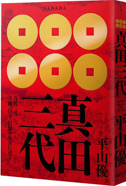 真田三代: 幸綱、昌幸、信繁橫跨戰國時代的武將家族傳奇