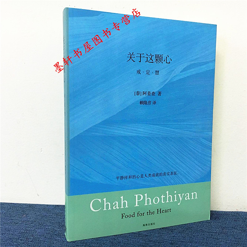 现货   关于这颗心 （泰）阿姜查·波提央 著，赖隆彦 译  北京立品