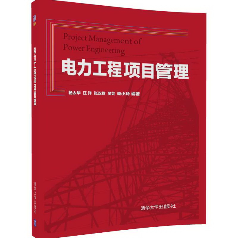 电力工程项目管理