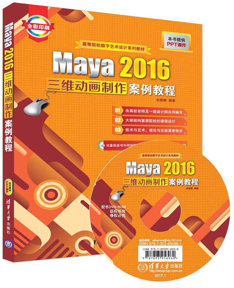 Maya 2016三维动画制作案例教程（附光盘）