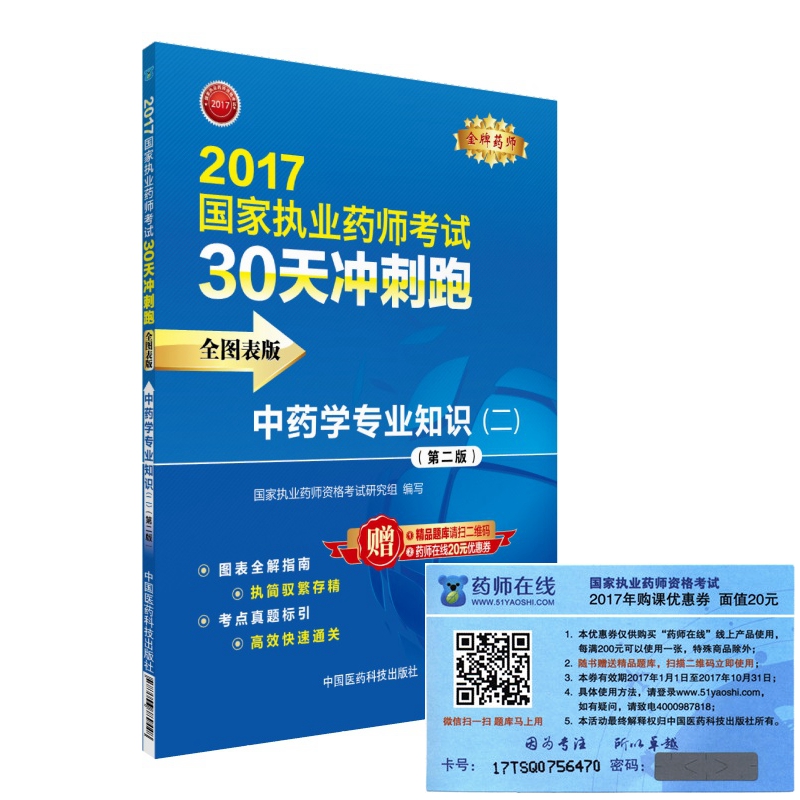 执业药师2017中药教材 药师考试30天冲刺跑 中药学专业知识（二）（全图表版）（第二版）