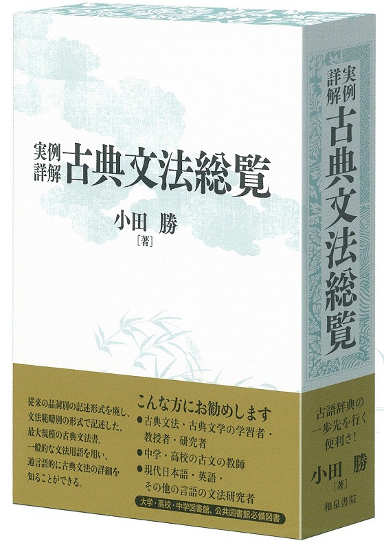 实例详解 古典文法总览 日文原版 実例詳解 古典文法総覧 小田勝 和泉書院