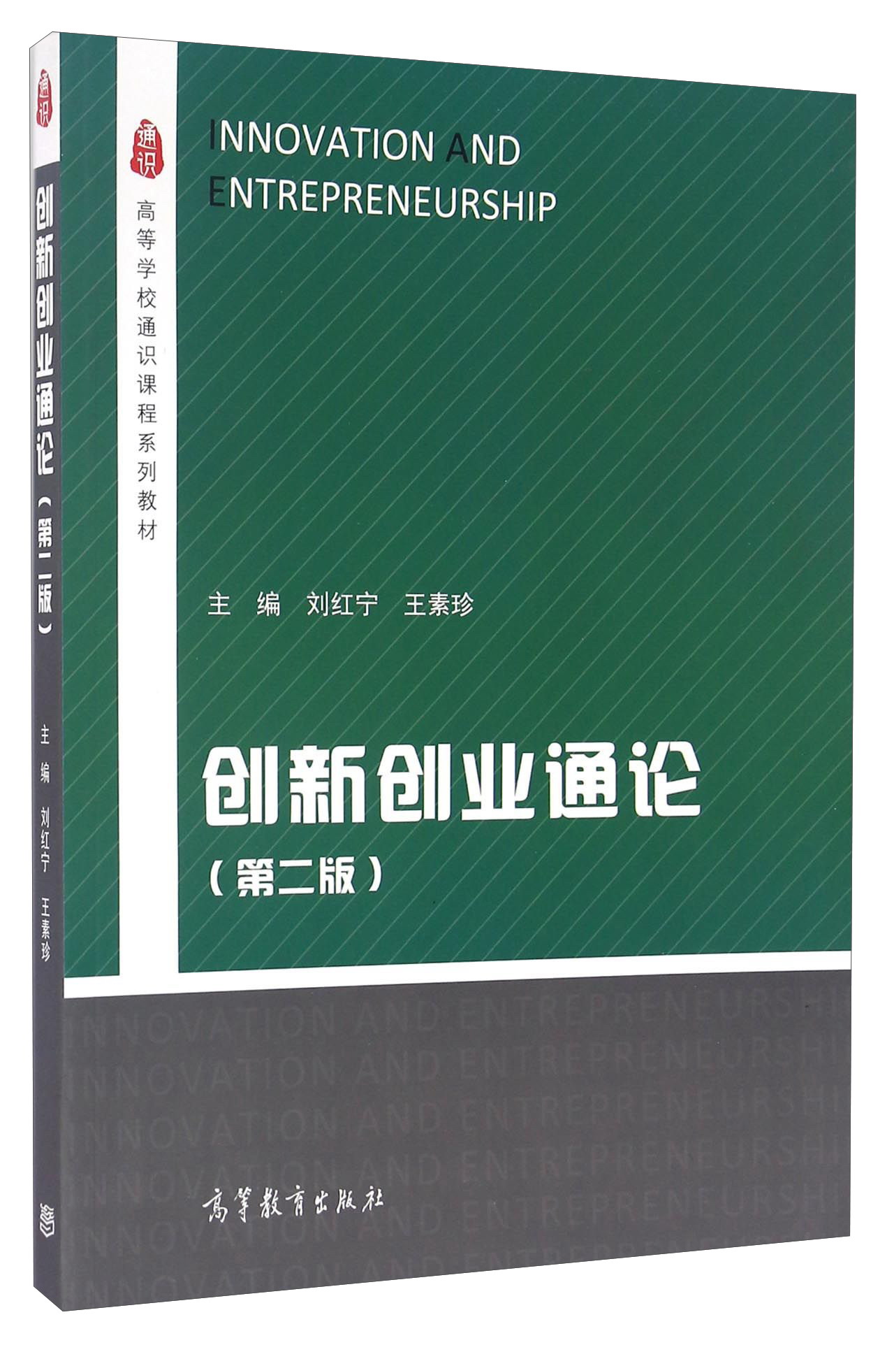创新创业通论（第二版）/高等学校通识课程系列教材