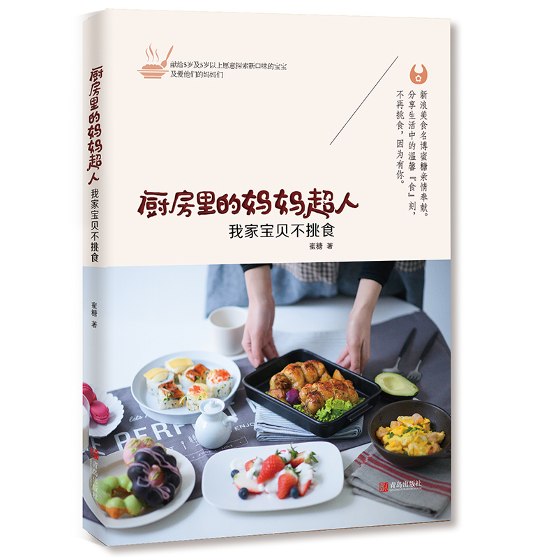 【出版社官方直营】厨房里的妈妈超人 我家宝贝不挑食 创意儿童营养餐书 5岁以上儿童食谱