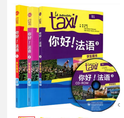 现货 你好法语1+2+3学生用书配盘 共三本 王海燕 全套3本 外研社