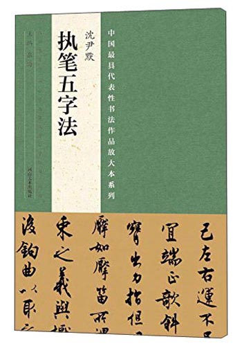 中国最具代表性书法作品放大本系列 沈尹默 执笔五字法