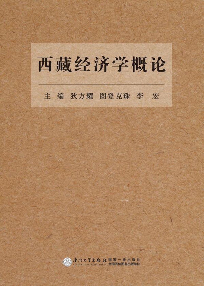 西藏经济学概论