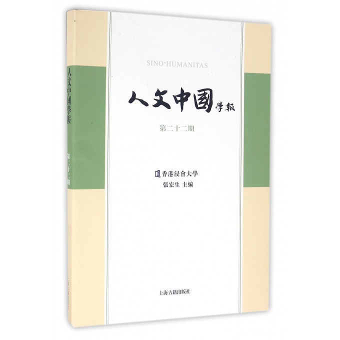 人文中国学报(第22期)