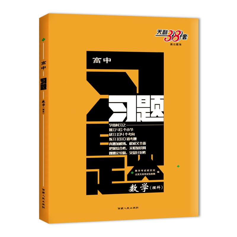 天利38套 跳出题海 2018高中习题：数学（理科）