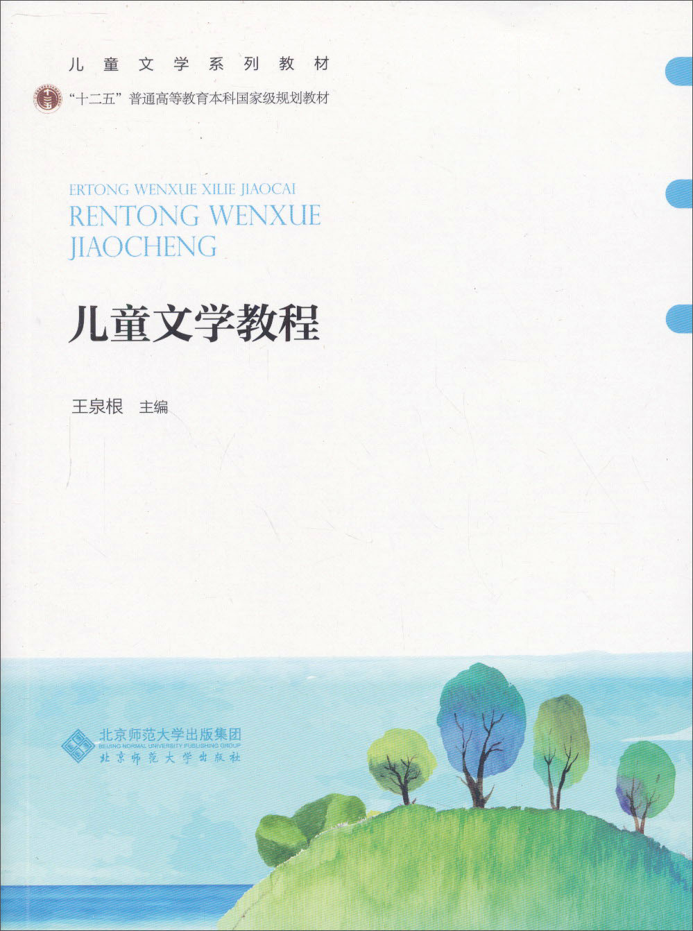 儿童文学教程/新世纪高等学校教材·普通高等教育“十一五”国家级规划教材·汉语言文学专业课系列教材