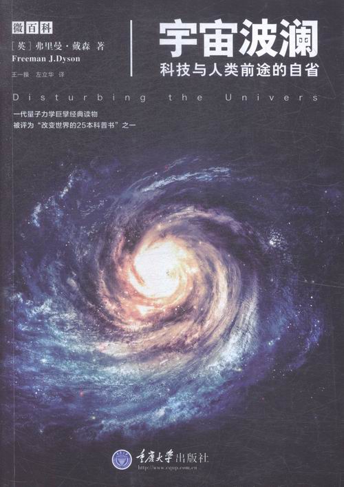 宇宙波澜——科技与人类前途的自省 科普读物 (英)弗里克·戴森(Freeman J. Dyson)著