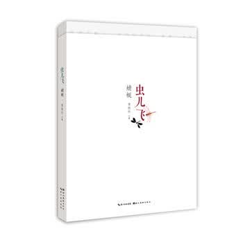 虫儿飞蜻蜓 贺隐竹 9787539488202