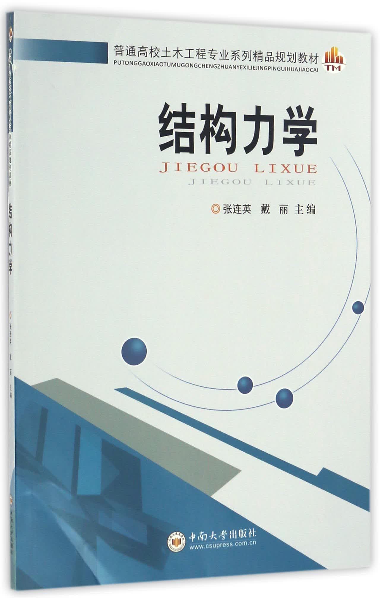 结构力学/普通高校土木工程专业系列精品规划教材