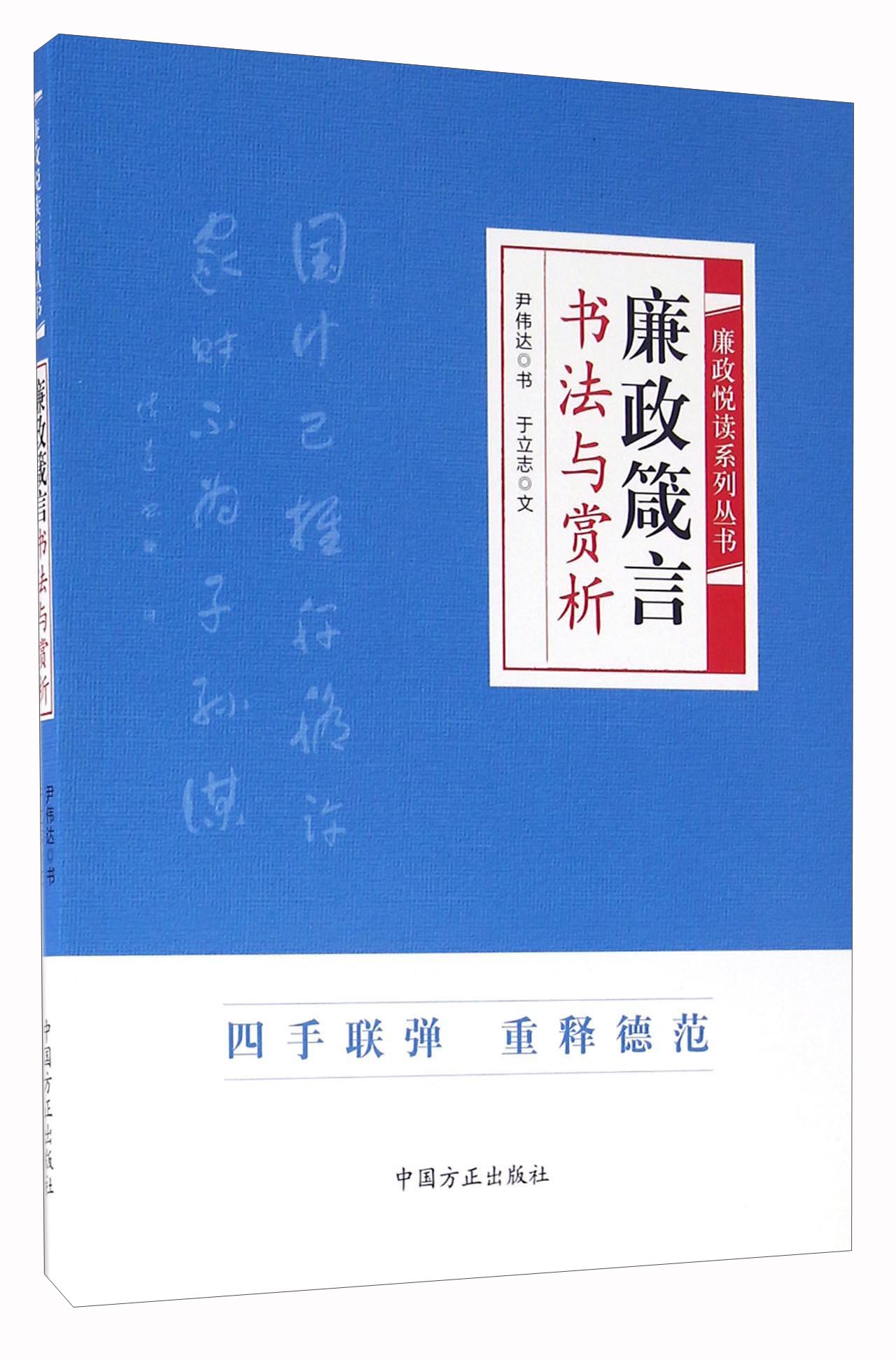 廉政箴言书法与赏析