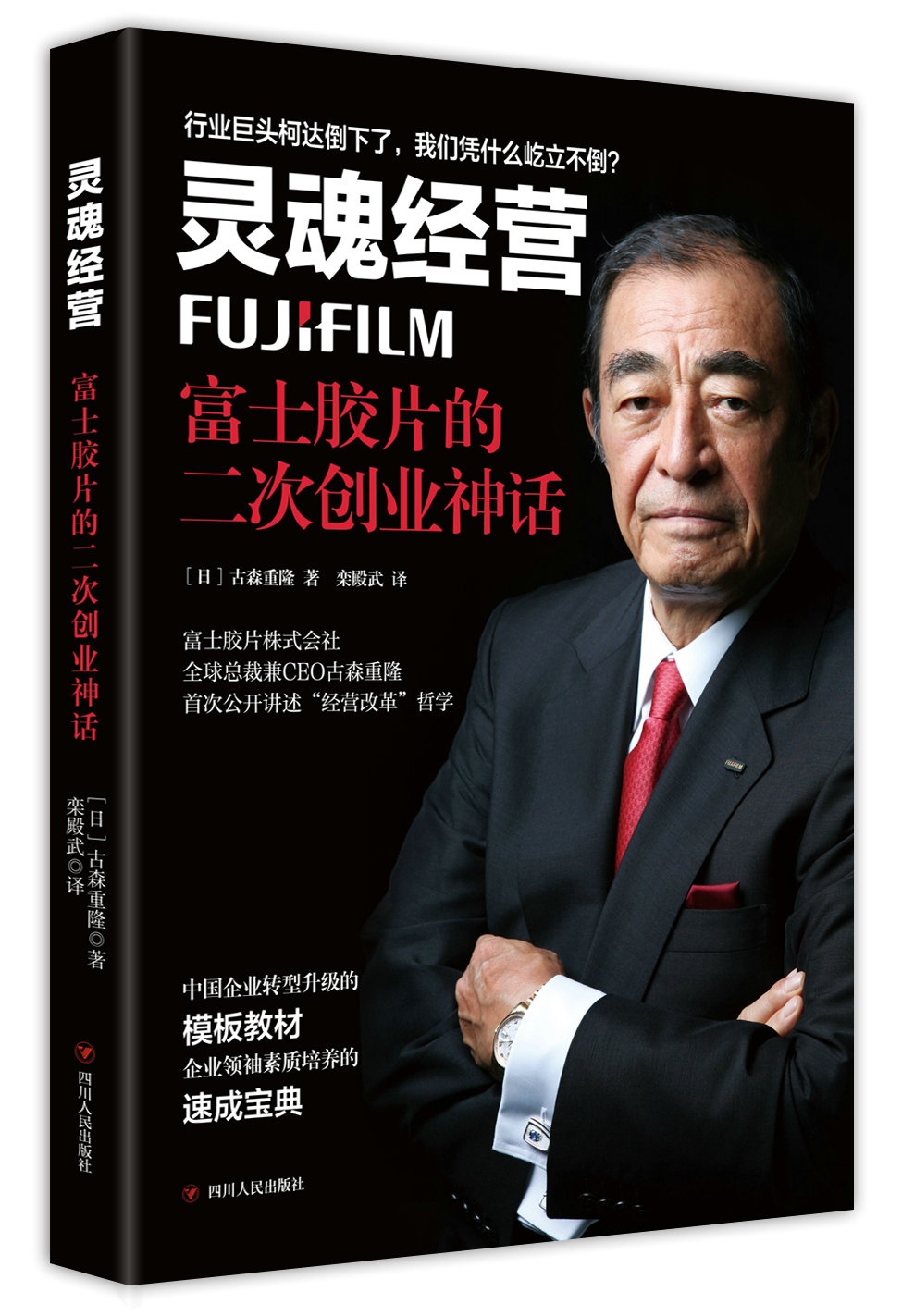 灵魂经营：富士胶片的二次创业神话9787220098826