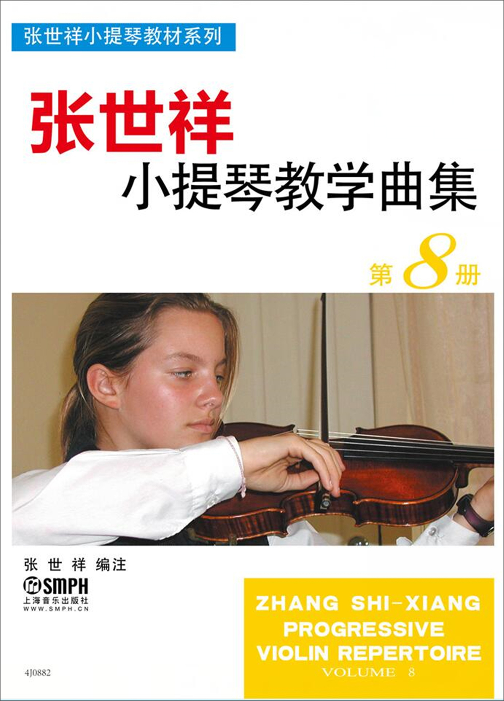 张世祥小提琴教学曲集 第8册《现货速发》，